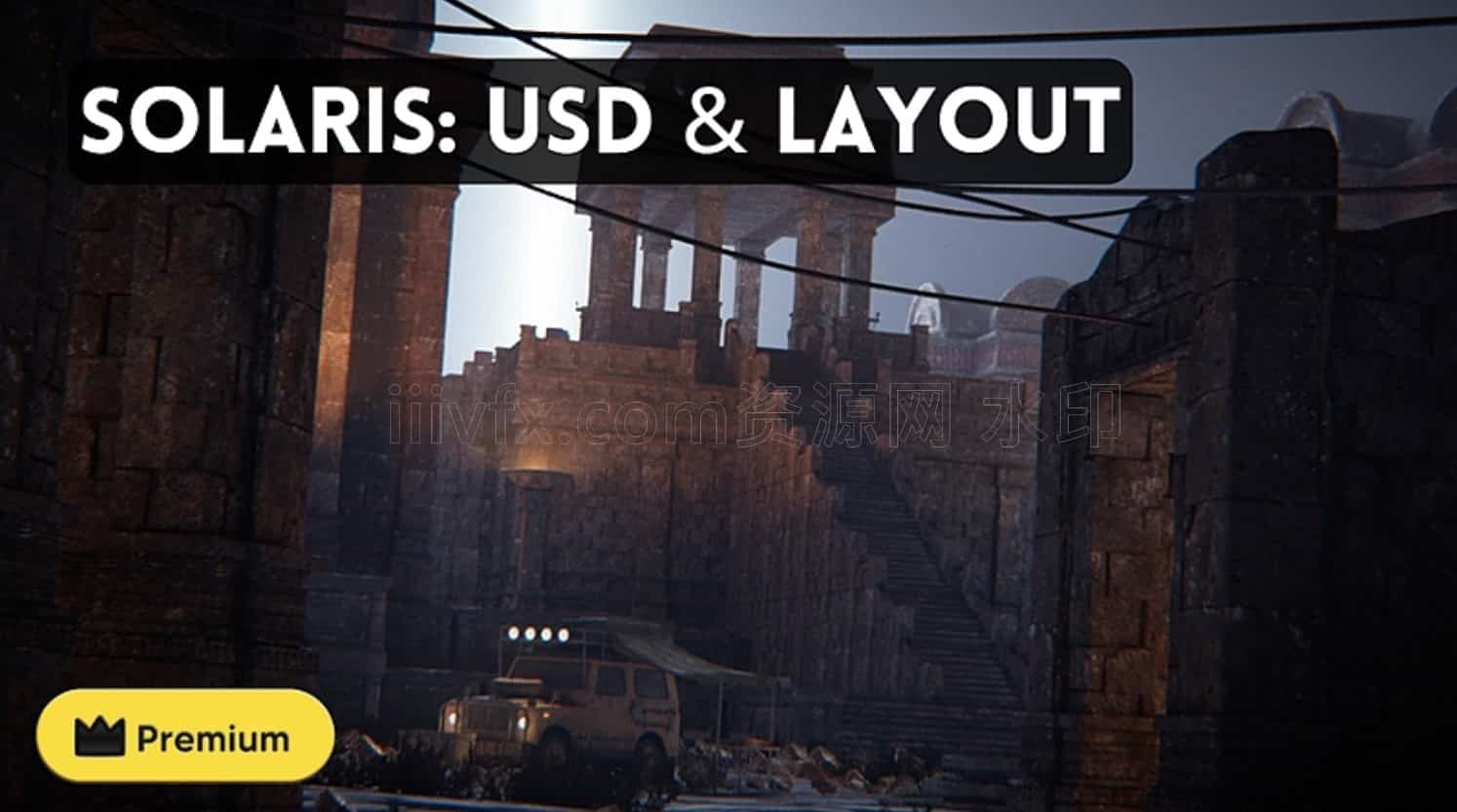 在Houdini中使用Solaris和USD创建 学校HS-245: Solaris: USD & Layout-爱学习的老土狗 (中国版)