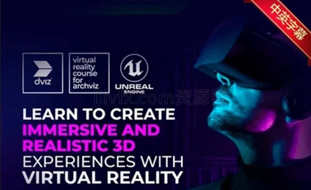 Dviz UE5虚拟现实VR视频制作教程 Dviz Virtual Reality Unreal Engine 5 Course-爱学习的老土狗 (中国版)